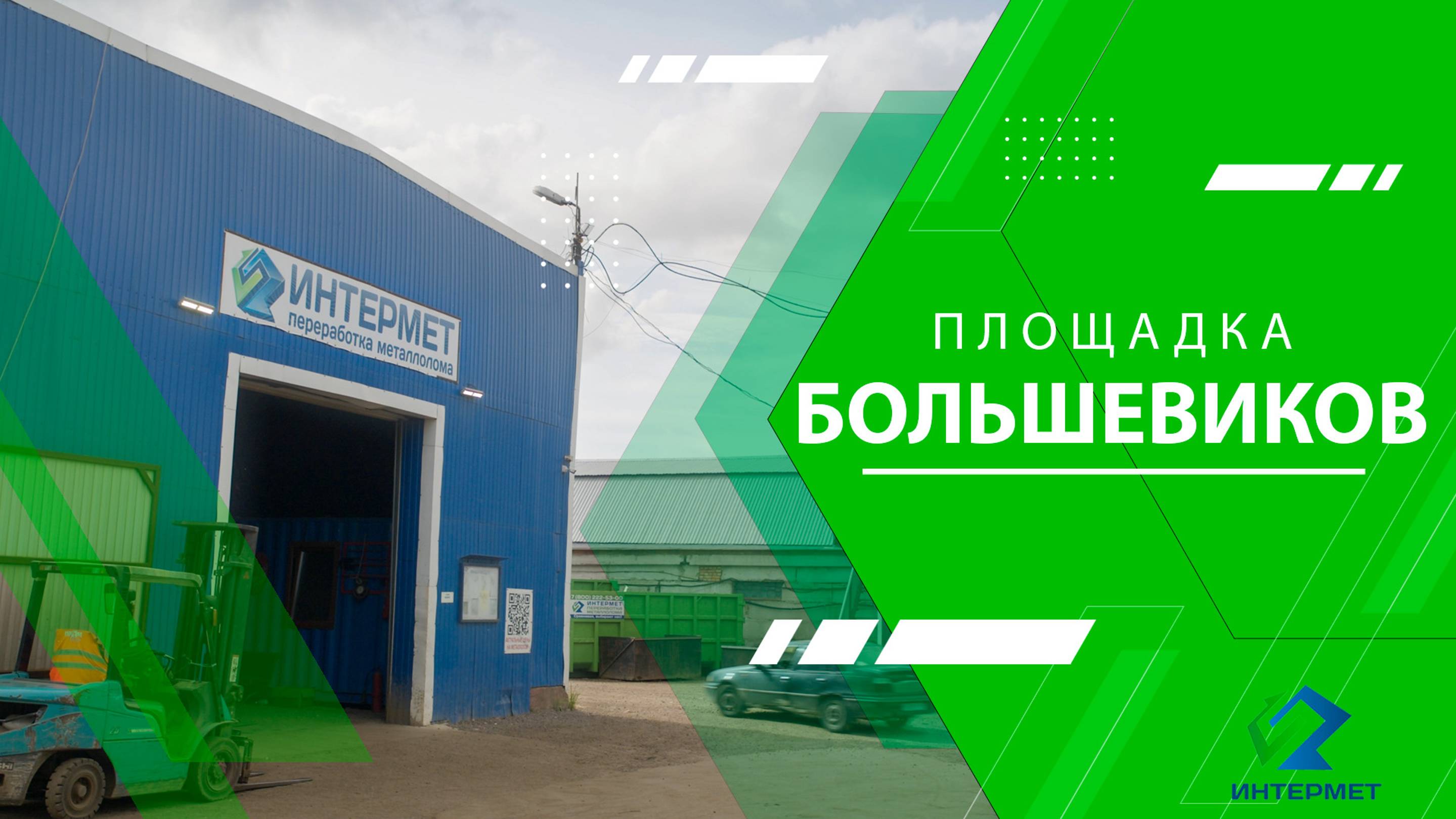 Площадка "БОЛЬШЕВИКОВ" (м. Большевиков, Складская ул. 6, к1) | ИНТЕРМЕТ