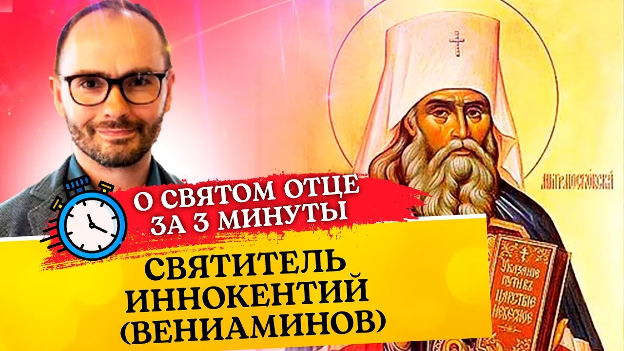 О СВЯТОМ ОТЦЕ ЗА 3 МИНУТЫ. СВЯТИТЕЛЬ ИННОКЕНТИЙ (ВЕНИАМИНОВ)