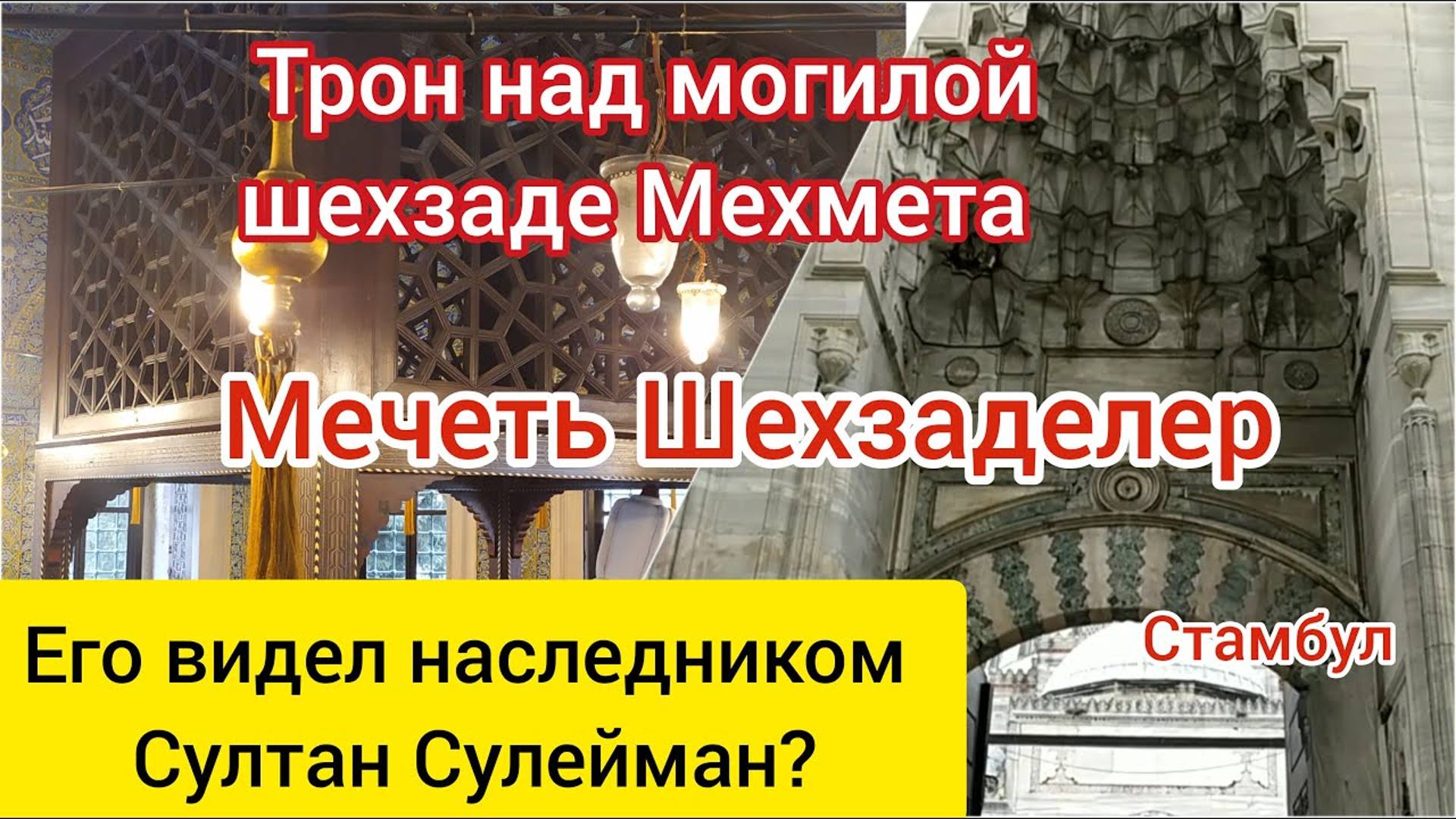 Мечеть Шехзаделер. Здесь захоронены Шехзаде Мехамет и Джихангир.