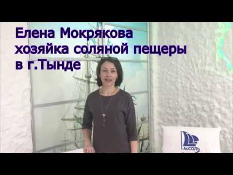 Отзыв владельца соляной пещеры "Ассоль" в г. Тында