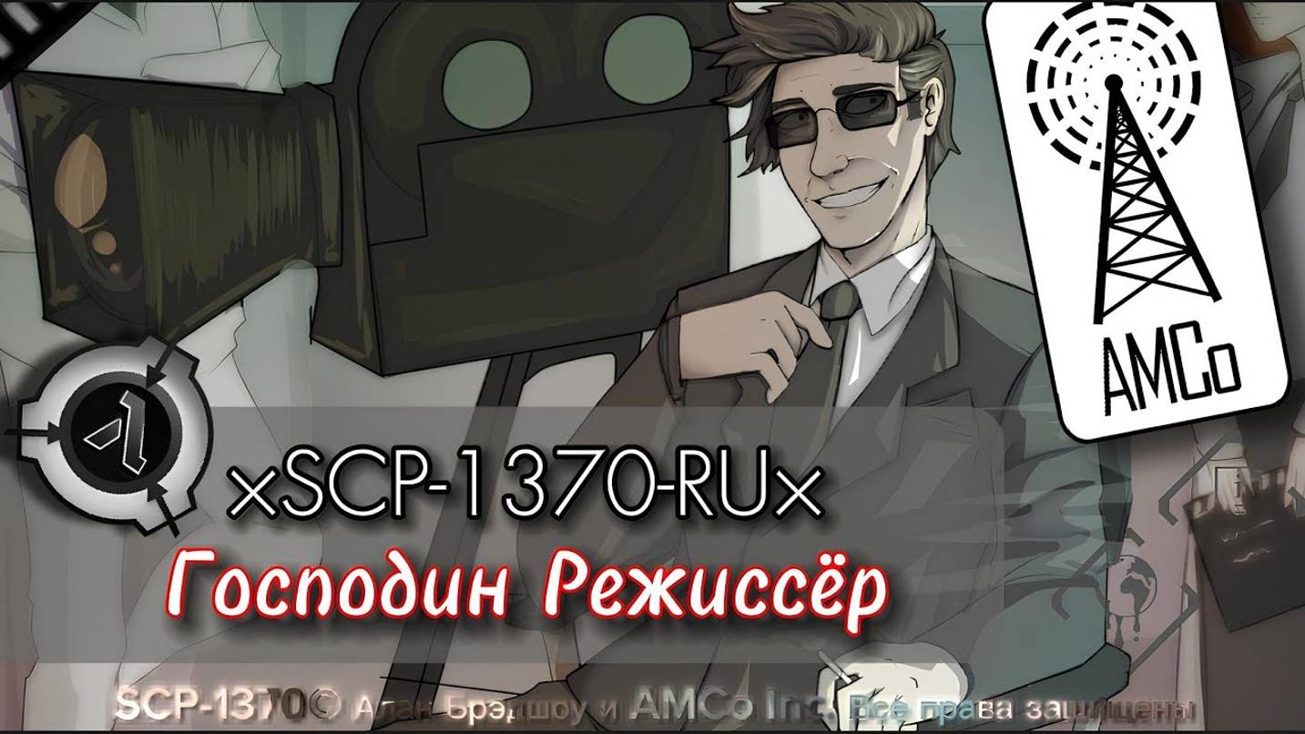 SCP-1370-RU - Господин Режиссёр