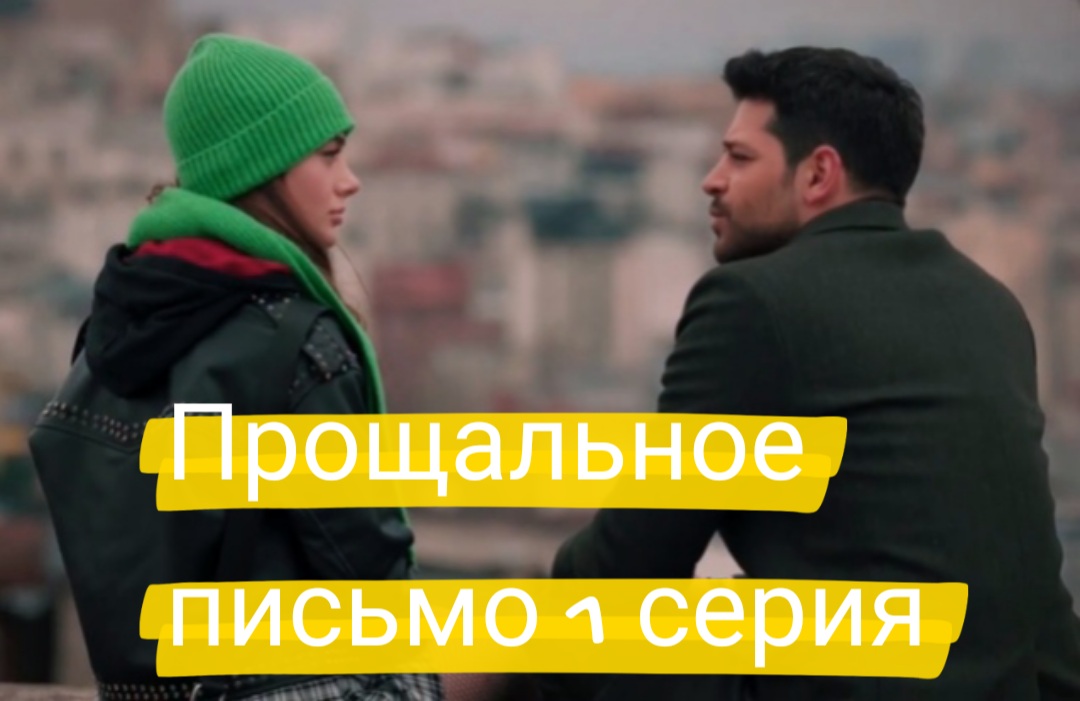 "Прощальное письмо": описание 1 серии