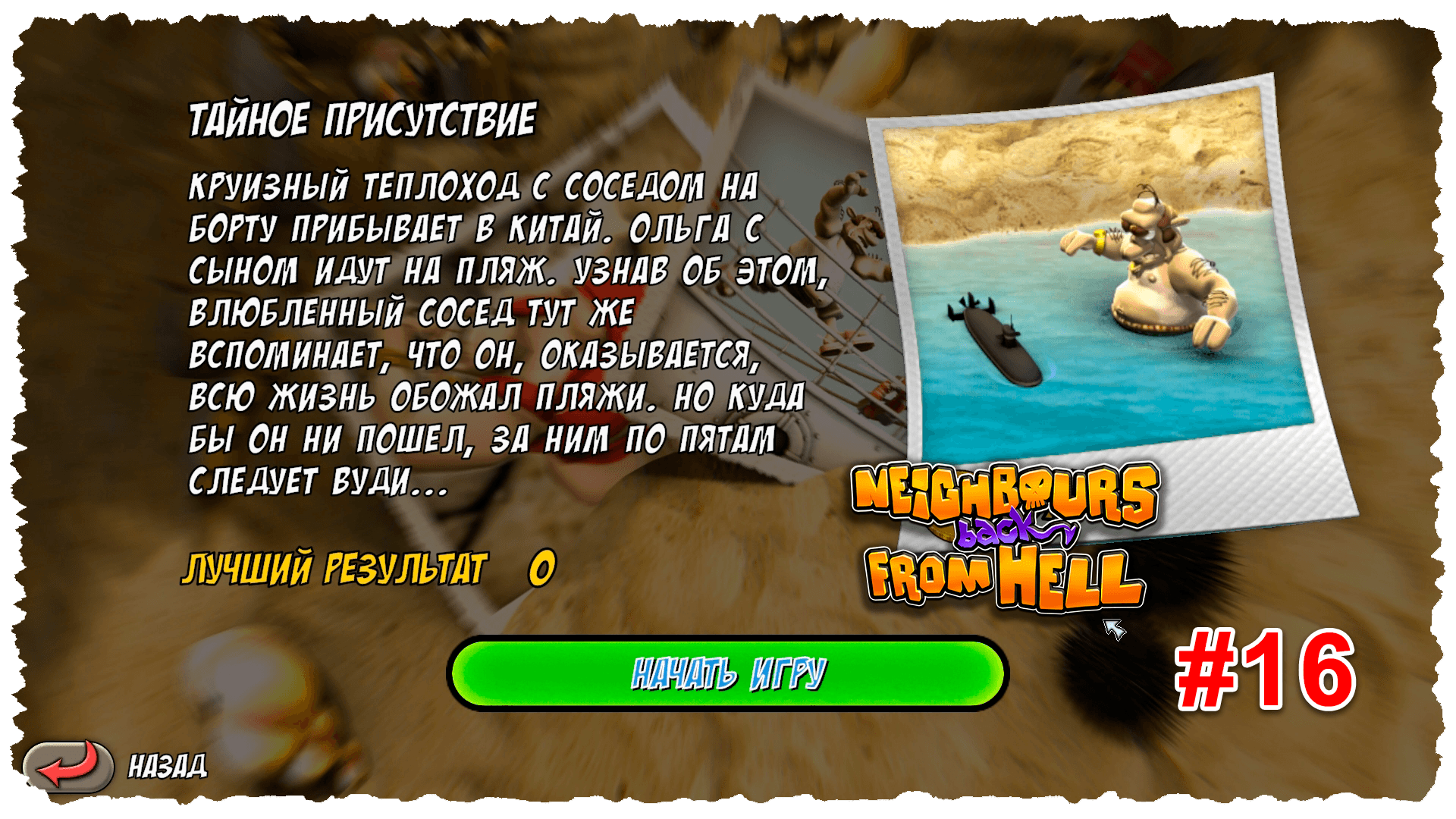 Как достать соседа. Эпизод 16. Тайное присутствие