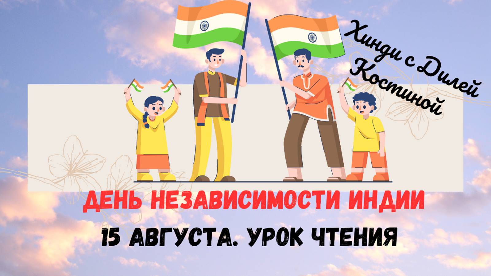 УРОК ЧТЕНИЯ ХИНДИ. ДЕНЬ НЕЗАВИСИМОСТИ ИНДИИ#индия#независимость#хинди#индия#праздник#