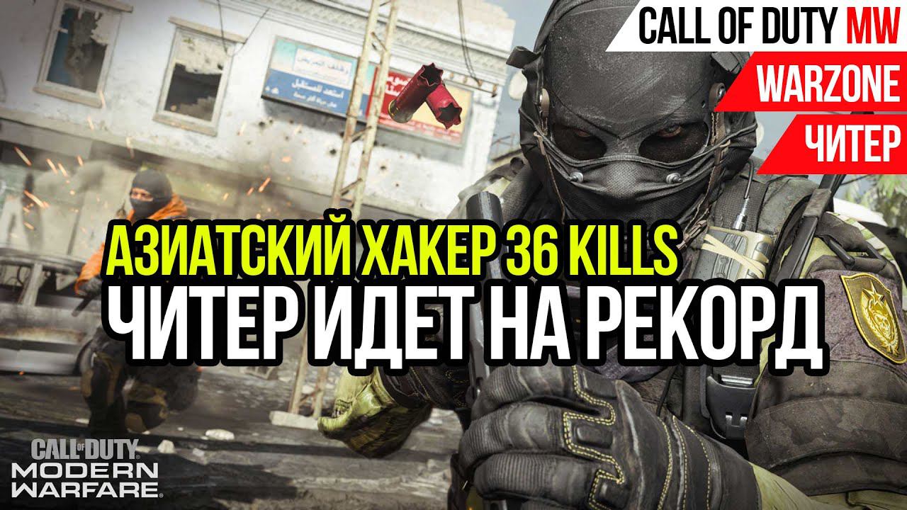 ЧИТЫ КУПИЛ, А ИГРАТЬ НЕ КУПИЛ►36 KILLS►CALL OF DUTY WARZONE