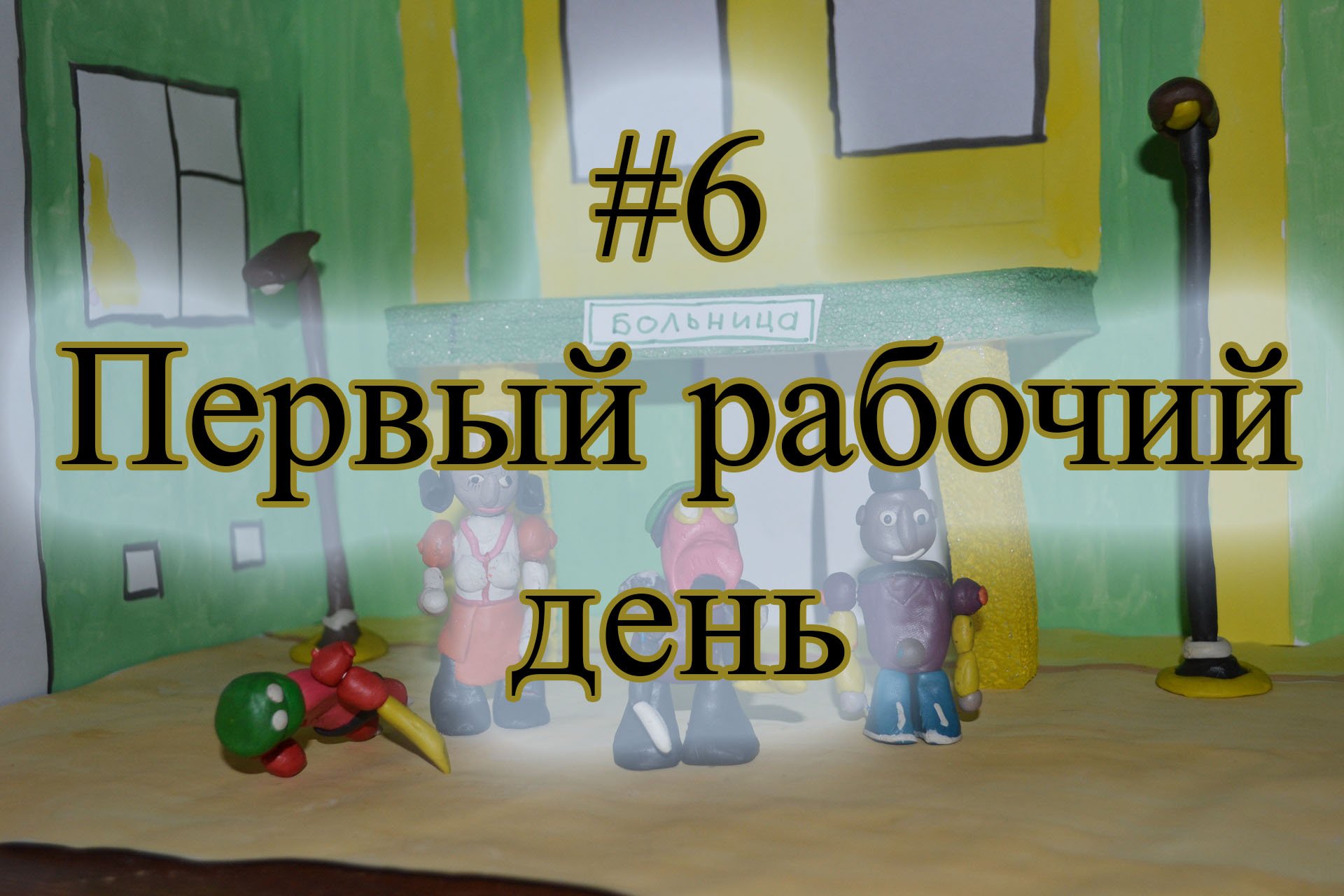 Пластилиновый мультик "С ними". S1E6. Первый рабочий день.
