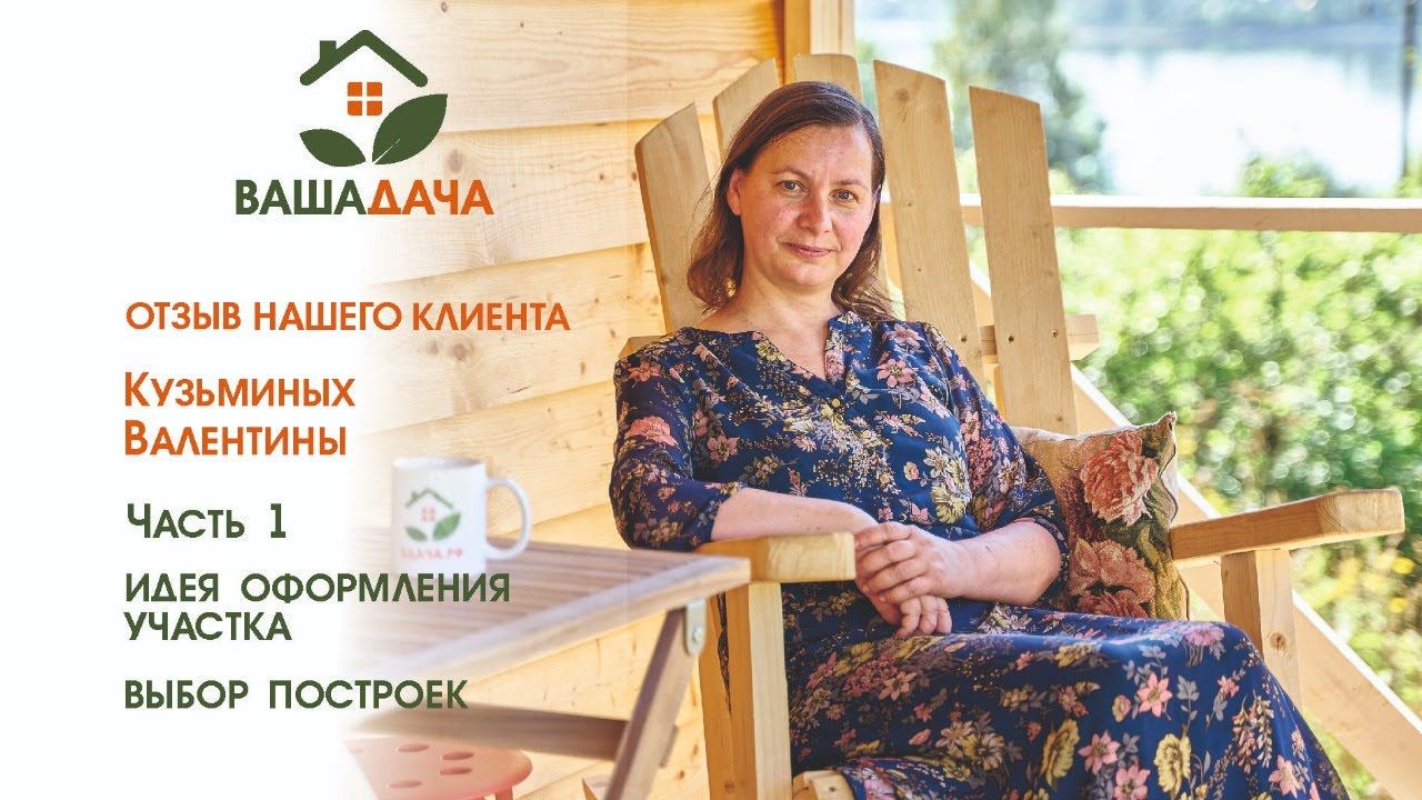 Домик и баня | Отзыв клиентов о компании "ВашаДача"