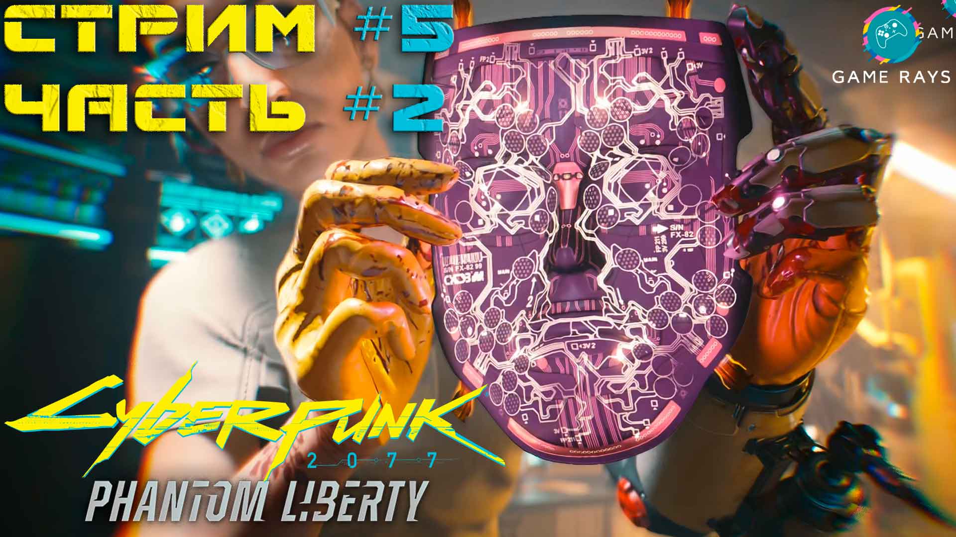 Cyberpunk 2077: Призрачная Свобода #5-2 ➤ Я теперь Эмерик Кассель