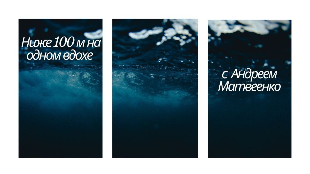 Ниже 100 м на одном вдохе с Андреем Матвеенко