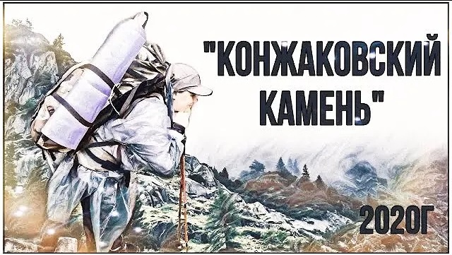 2 дня в горах! «Конжаковский камень». Первое восхождение. Поход.