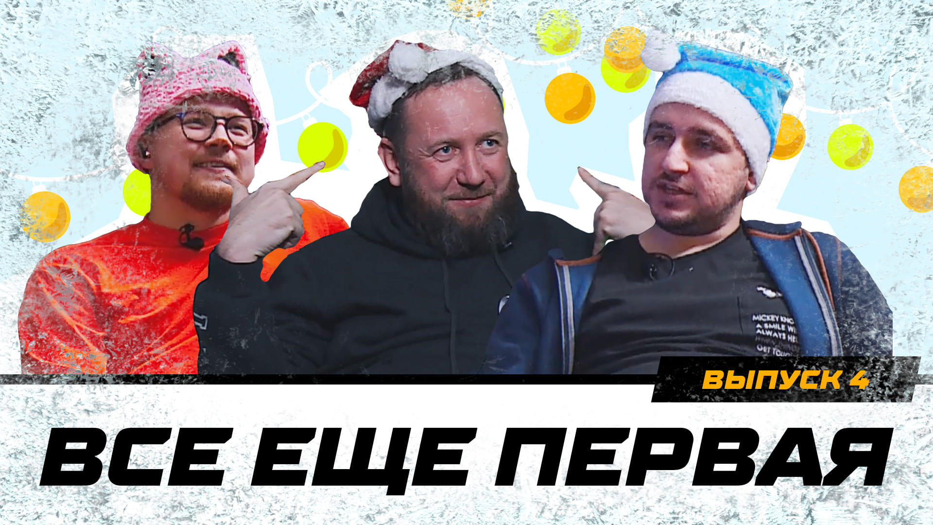 Всё ещё Первая. Выпуск 4. Новогодний