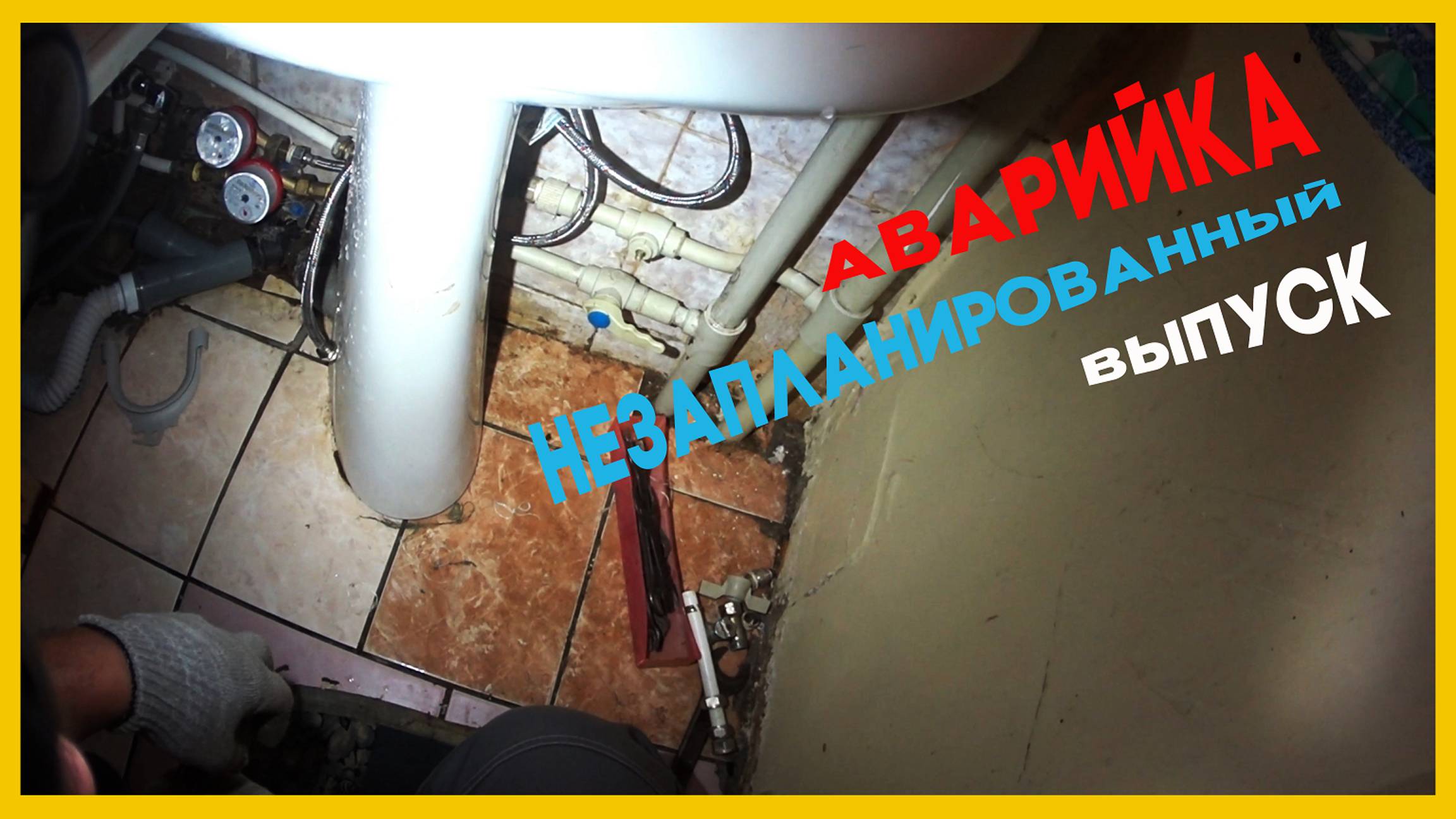 🚨 Аварийка - незапланированный выпуск | топят сверху | затопы | свищи