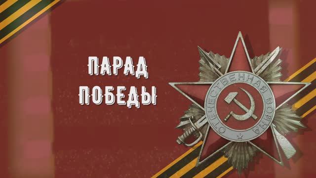 Парада Победы на Красной площади 24 июня 1945 г.