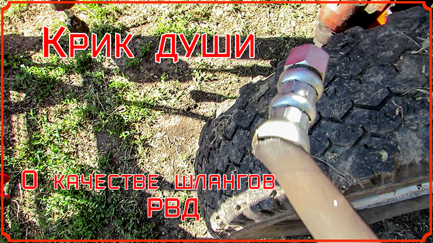 Крик души. О качестве шлангов РВД.
