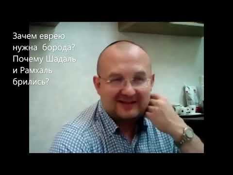 Все про бороду в иудаизме! Что такой пейсы? Почему Шадаль и Рамхаль брились? Недельная глава Эмор