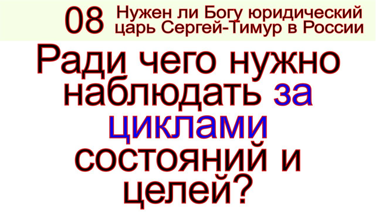 Грядущий царь Сергей-Тимур, мессия, Махди, Машиах. Не хотите учиться, ну и хор с вами.mp4