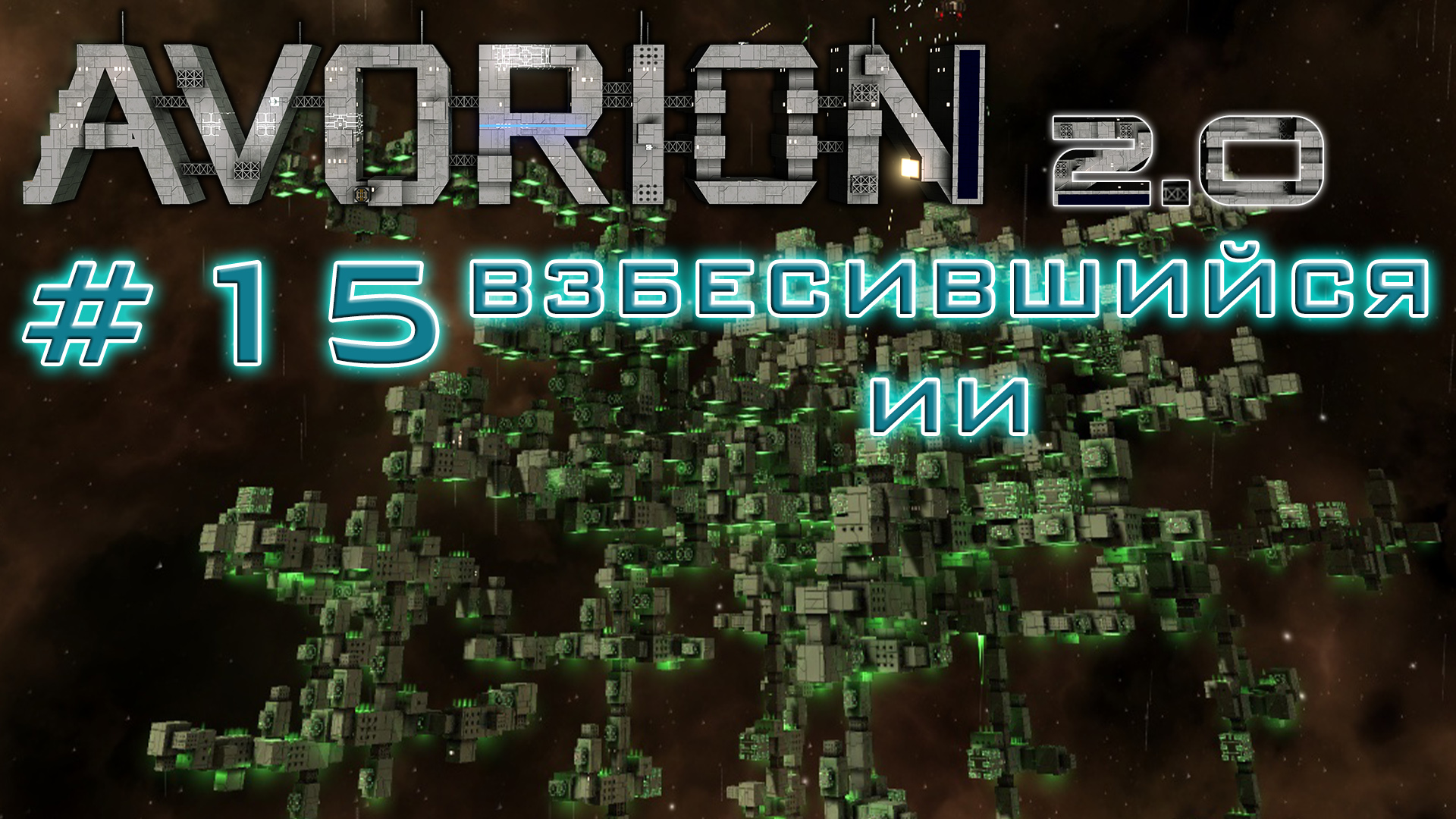 AVORION 2.0 (БЕЗУМИЕ) #15 Добрался до триниума и сломал ИИ... Три ключа есть!