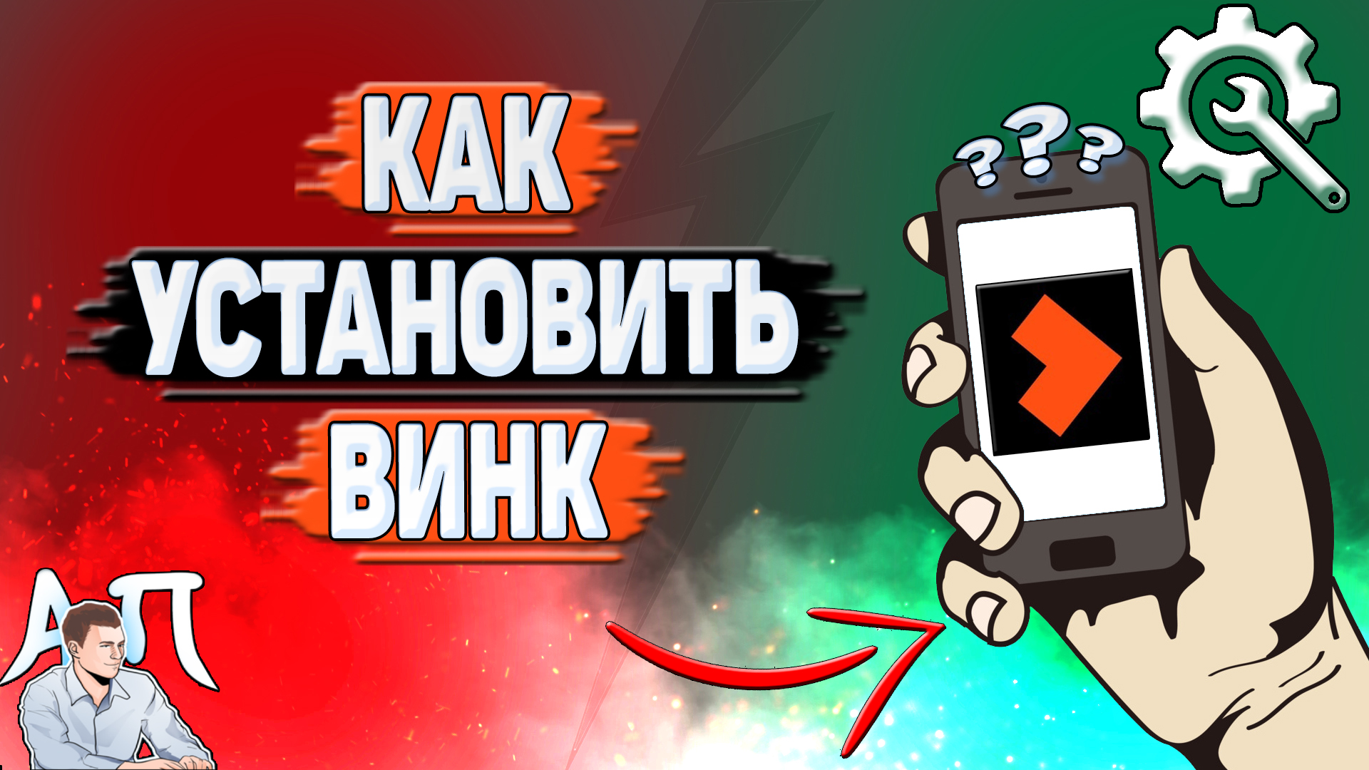 Как установить Винк?