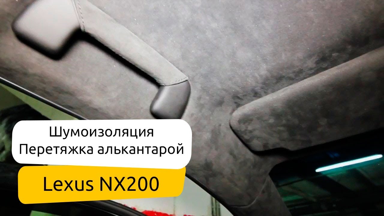 Lexus NX200 Шумоизоляция/Перетяжка Алькантарой