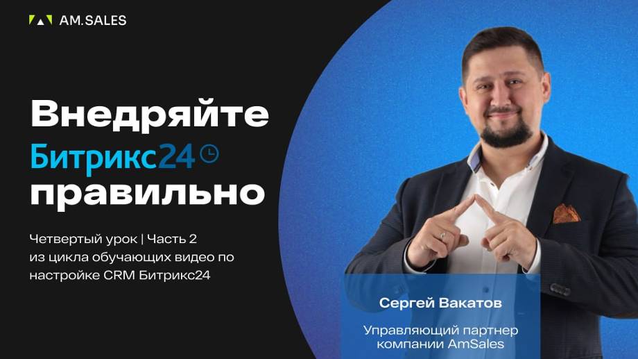 Самостоятельная настройка Битрикс24 | Урок 4 |CRM маркетинг в Битрикс24. Часть 2