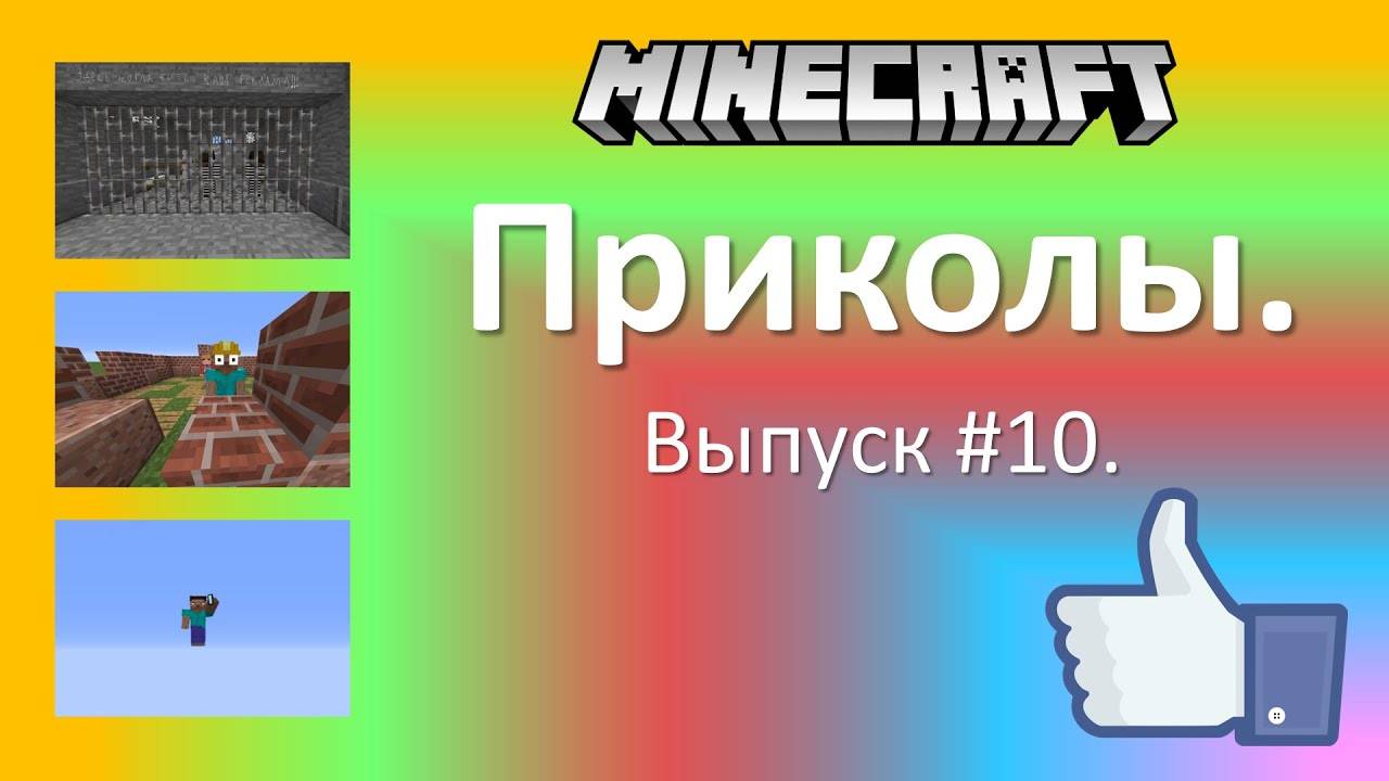 Приколы в Minecraft. Выпуск #10.