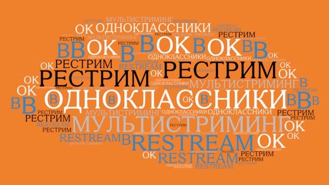 Рестрим в Одноклассники | OK. Restream to OK.