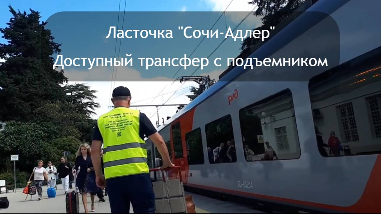 Ласточка "Сочи-Адлер". Адлер 2021г.  Доступный трансфер с подъемником. Едем в "Бархатные сезоны".