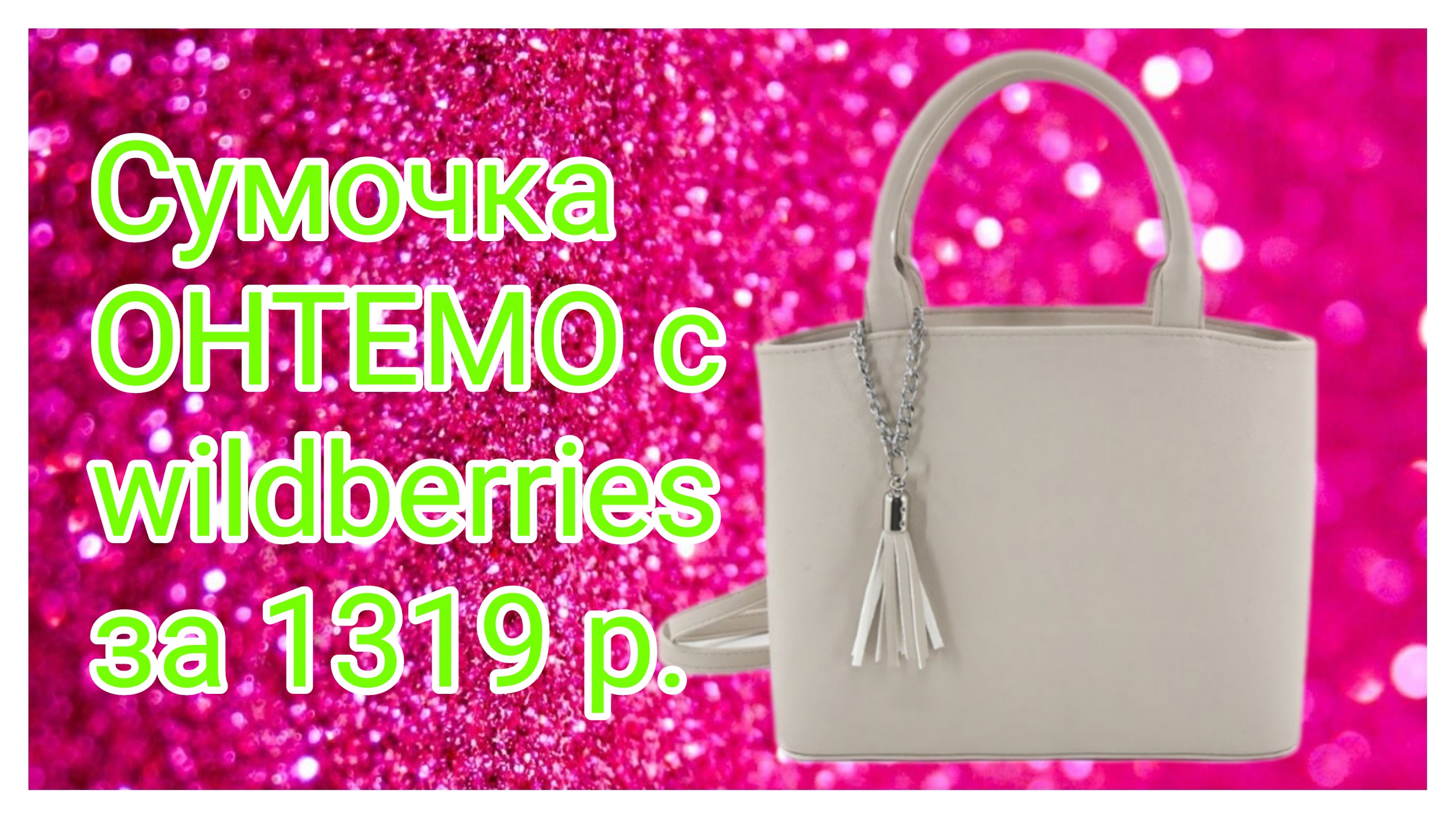 186. Красивая и недорогая светло-бежевая сумочка с wildberries#8