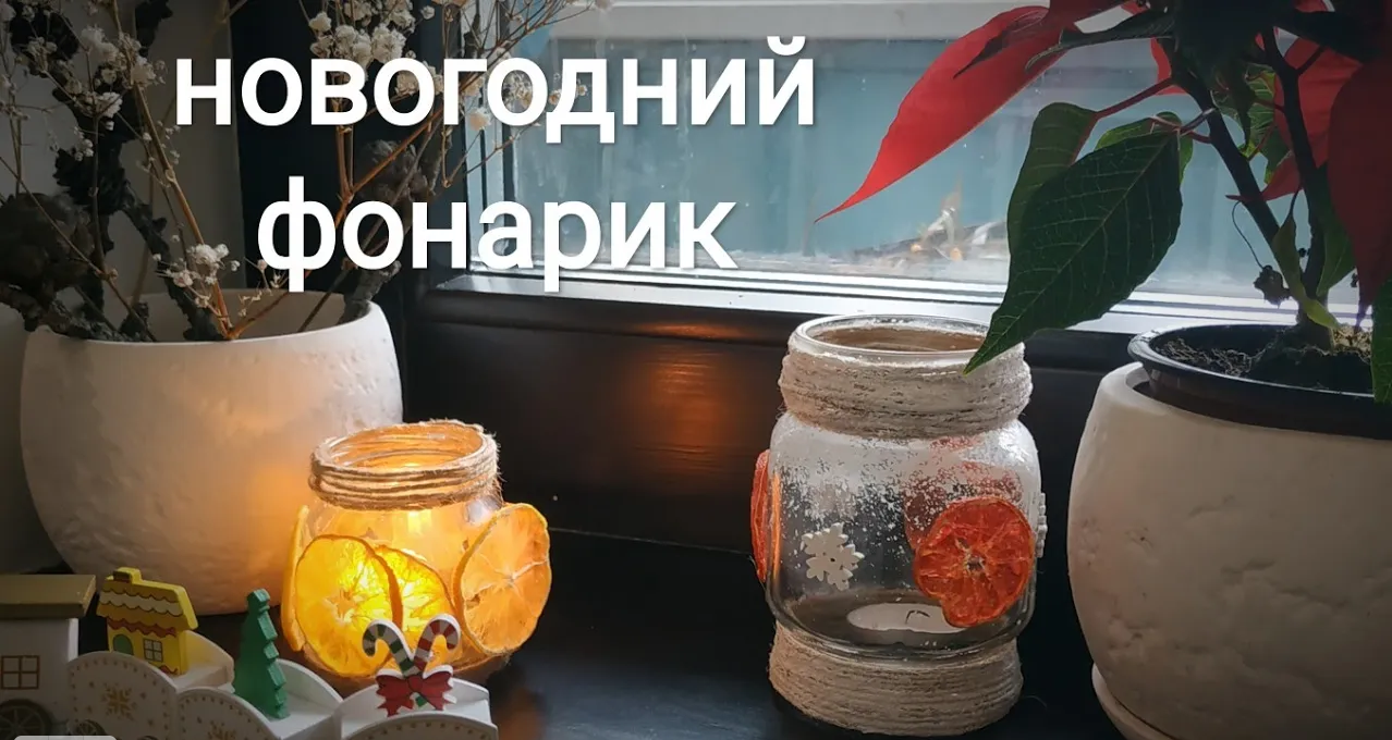 МК✨НОВОГОДНИЙ ФОНАРИК? / ПОДСВЕЧНИК?️ / ДЕКОР СВОИМИ РУКАМИ??
