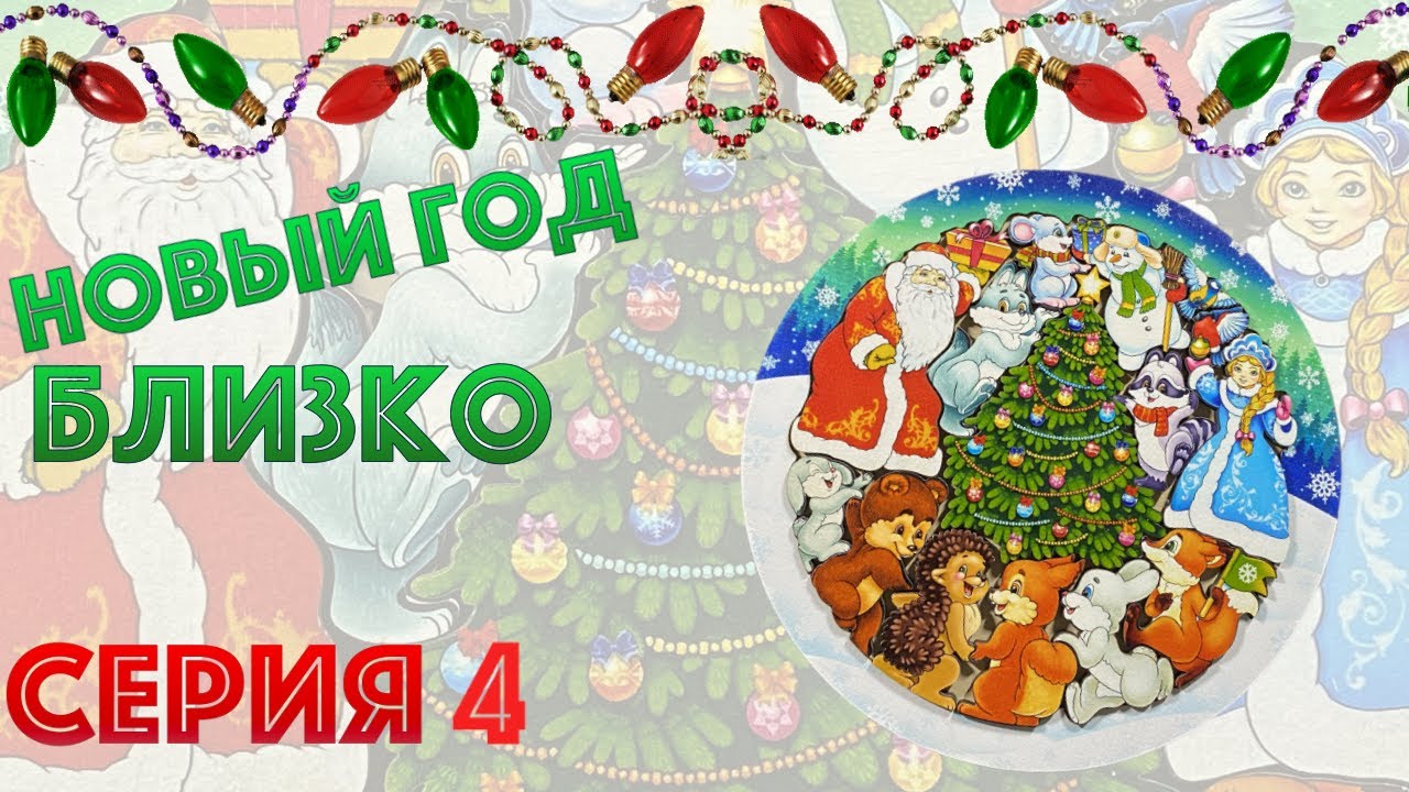 #НОВОГОДНИЙ 15 ? НЕСКУЧНЫЕ ИГРЫ "Новогодняя сказка" | #КуПазз_НГ