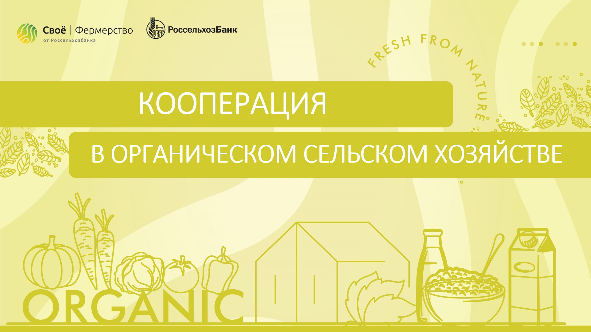 Кооперация в органическом сельском хозяйстве