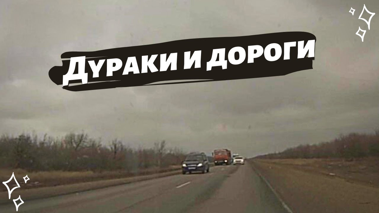 Будьте осторожны за рулём