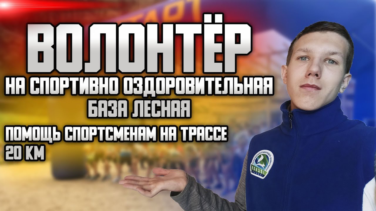 ВОЛОНТЁР НА ТРАССЕ 20 КМ || НАПРАВЛЯЕМ БЕГУНОВ