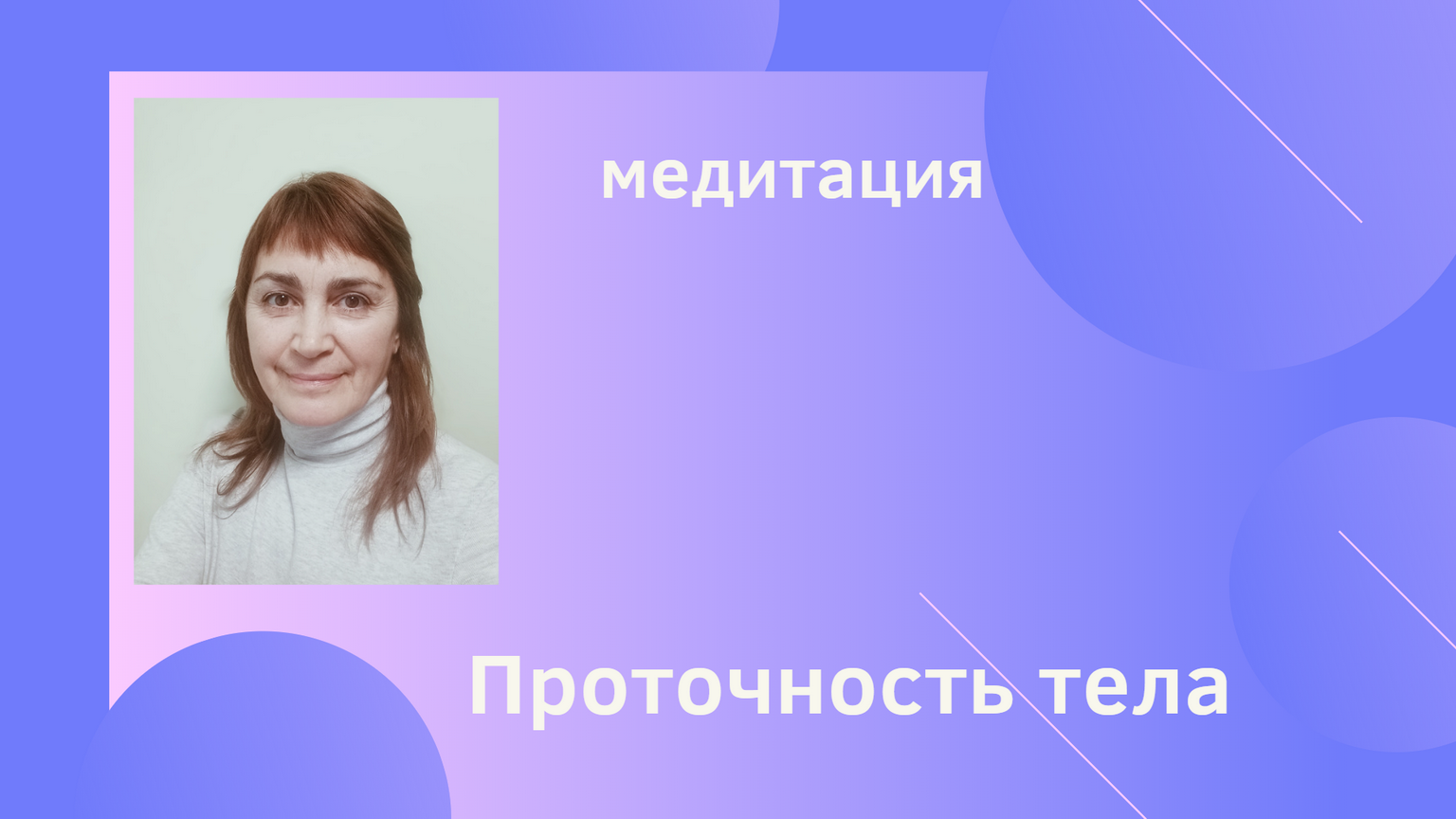 МЕДИТАЦИЯ "ПРОТОЧНОСТЬ ТЕЛА"