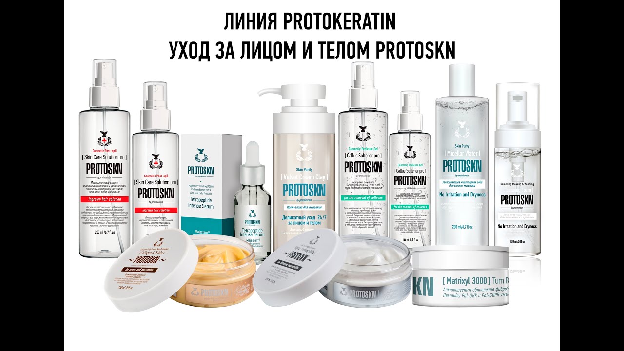 Линия PROTOKERATIN Уход за лицом и телом PROTOSKN