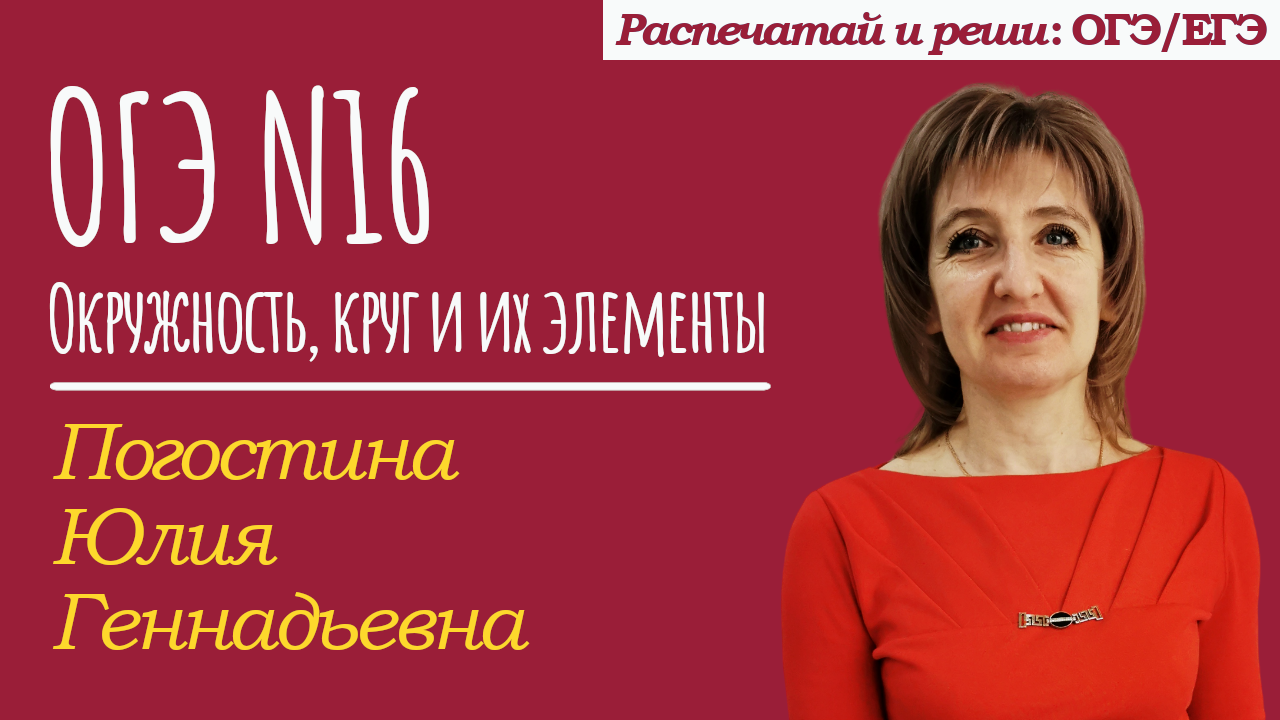 Погостина Юлия | ОГЭ №16 | Окружность, круг, их элементы I-II | Касательная, центральные и вписанные