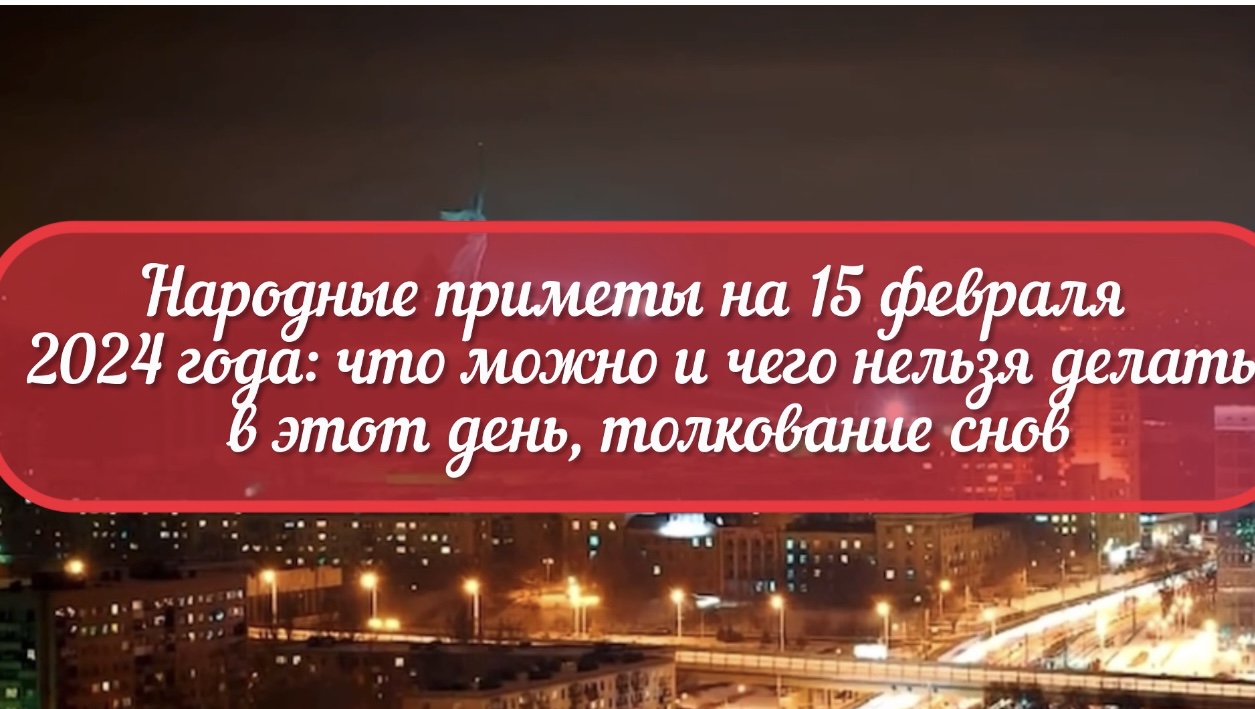 Народные приметы на 15 февраля 2024 года