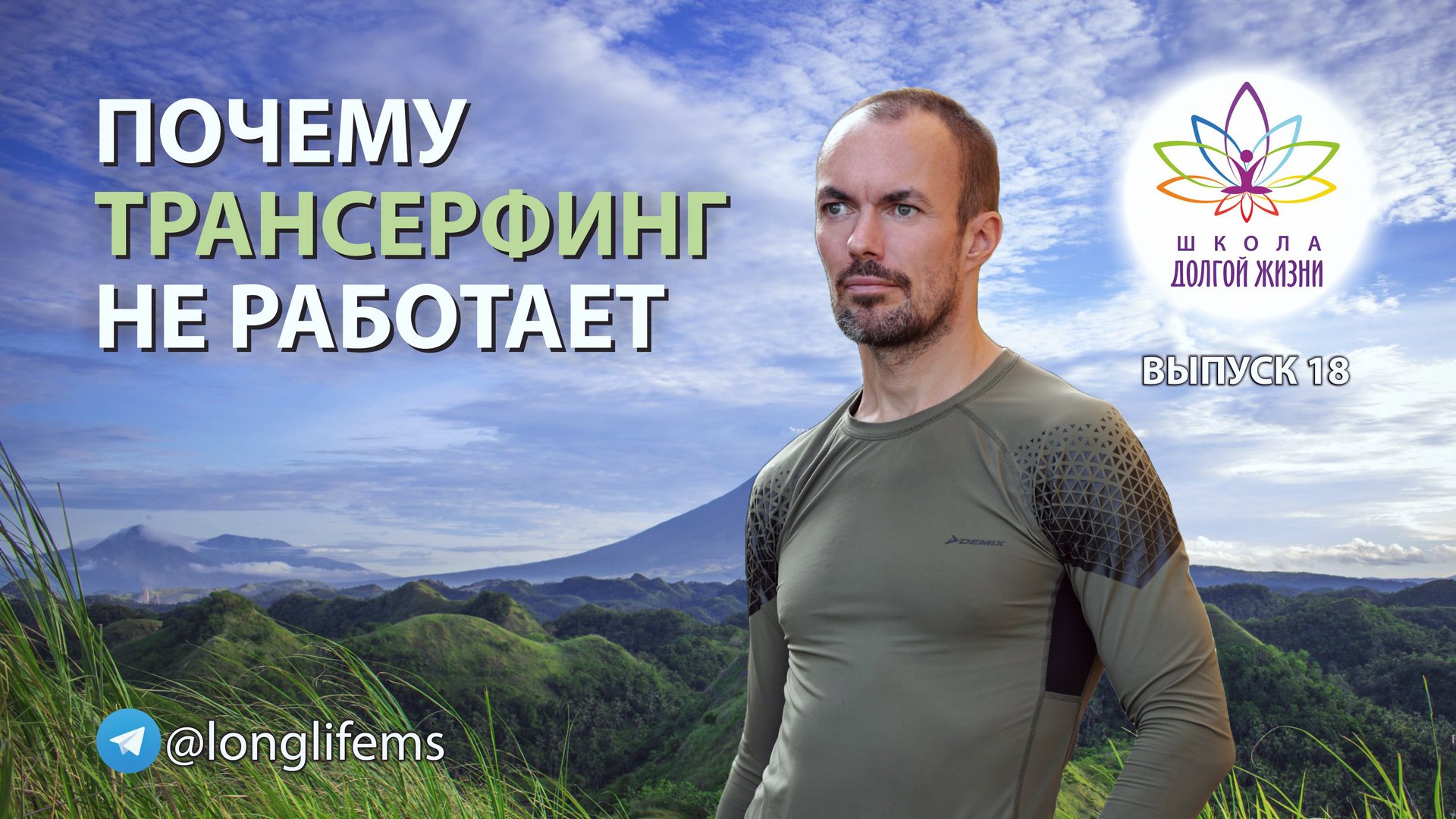 15 ЛЕТ практик ТРАНСЕРФИНГА по Зеланду. Выпуск 17. Школа Долгой Жизни Михаила Советова.