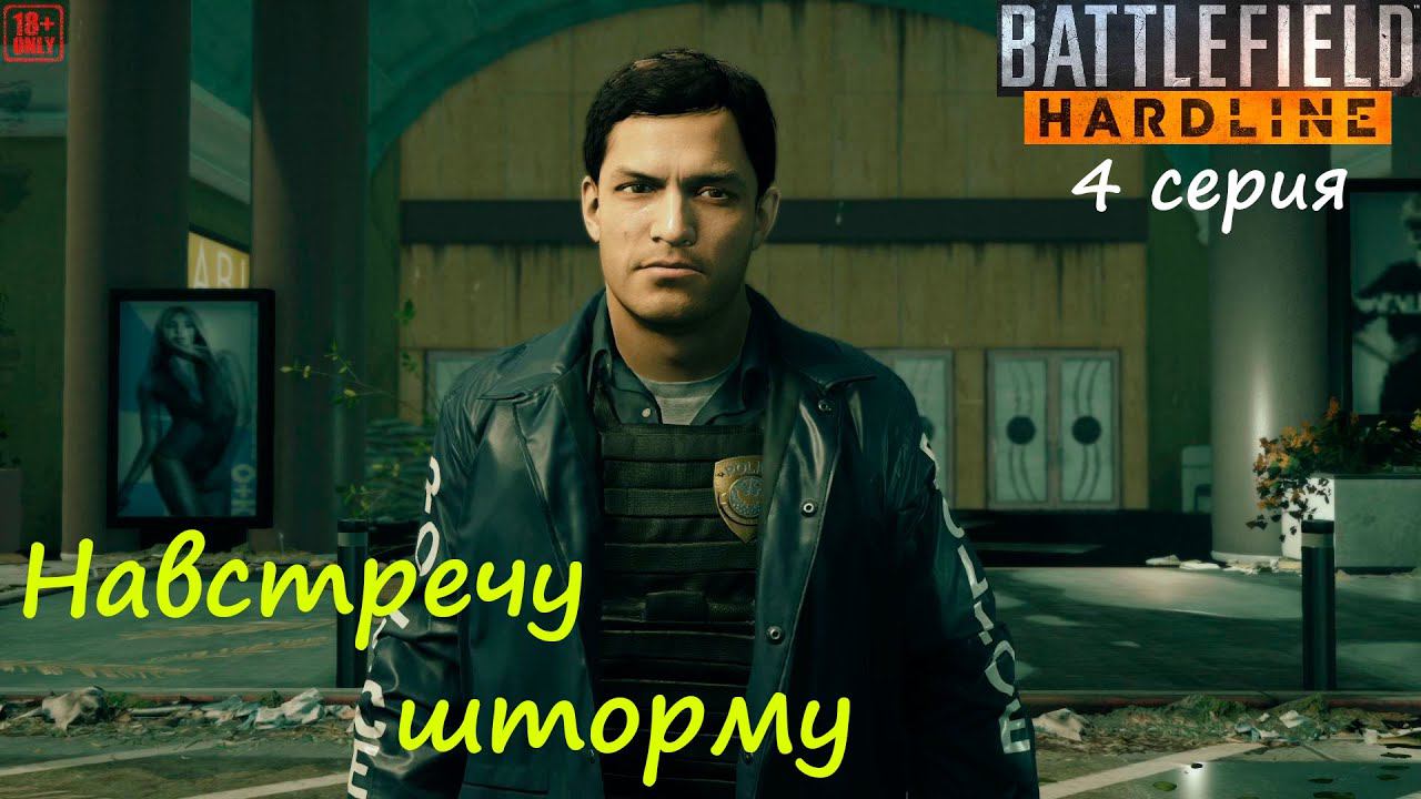 [Battlefield Hardline] 4 серия. Навстречу шторму.