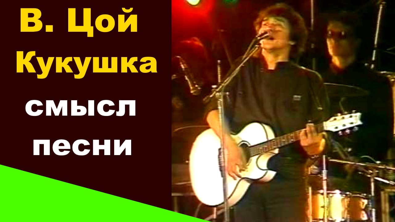 Секрет песни Виктора Цоя - Кукушка. Раскрываем скрытый смысл легендарной песни тайный смысл поет Цой