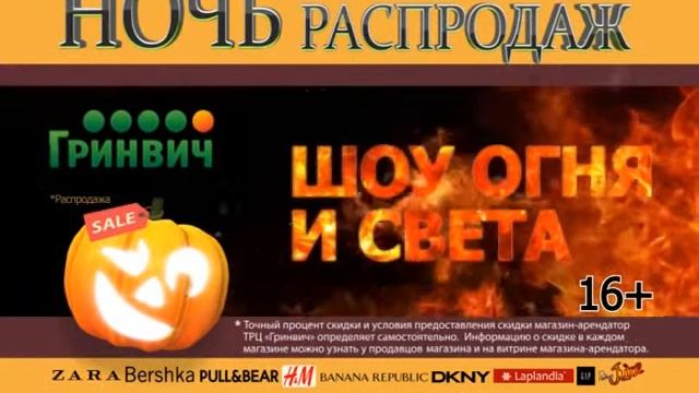Гринвич ночь распродаж