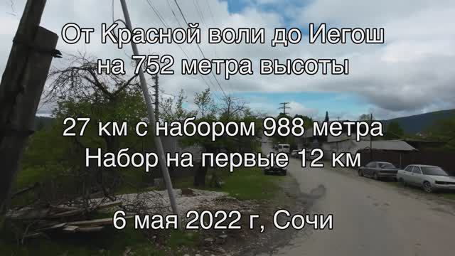 От Красной воли до Воронцово, дальше вверх на 752 метра