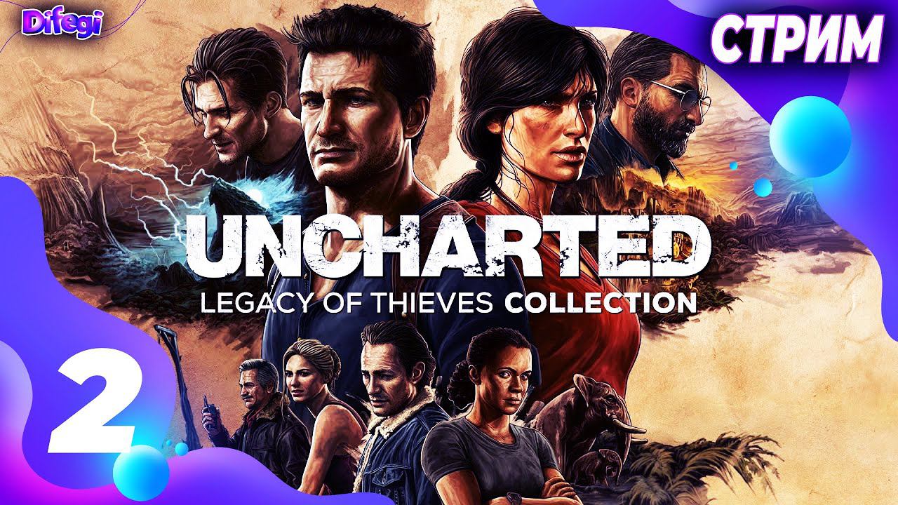 СТРИМ➤UNCHARTED LEGACY OF THIEVES➤Прохождение #2➤PC
