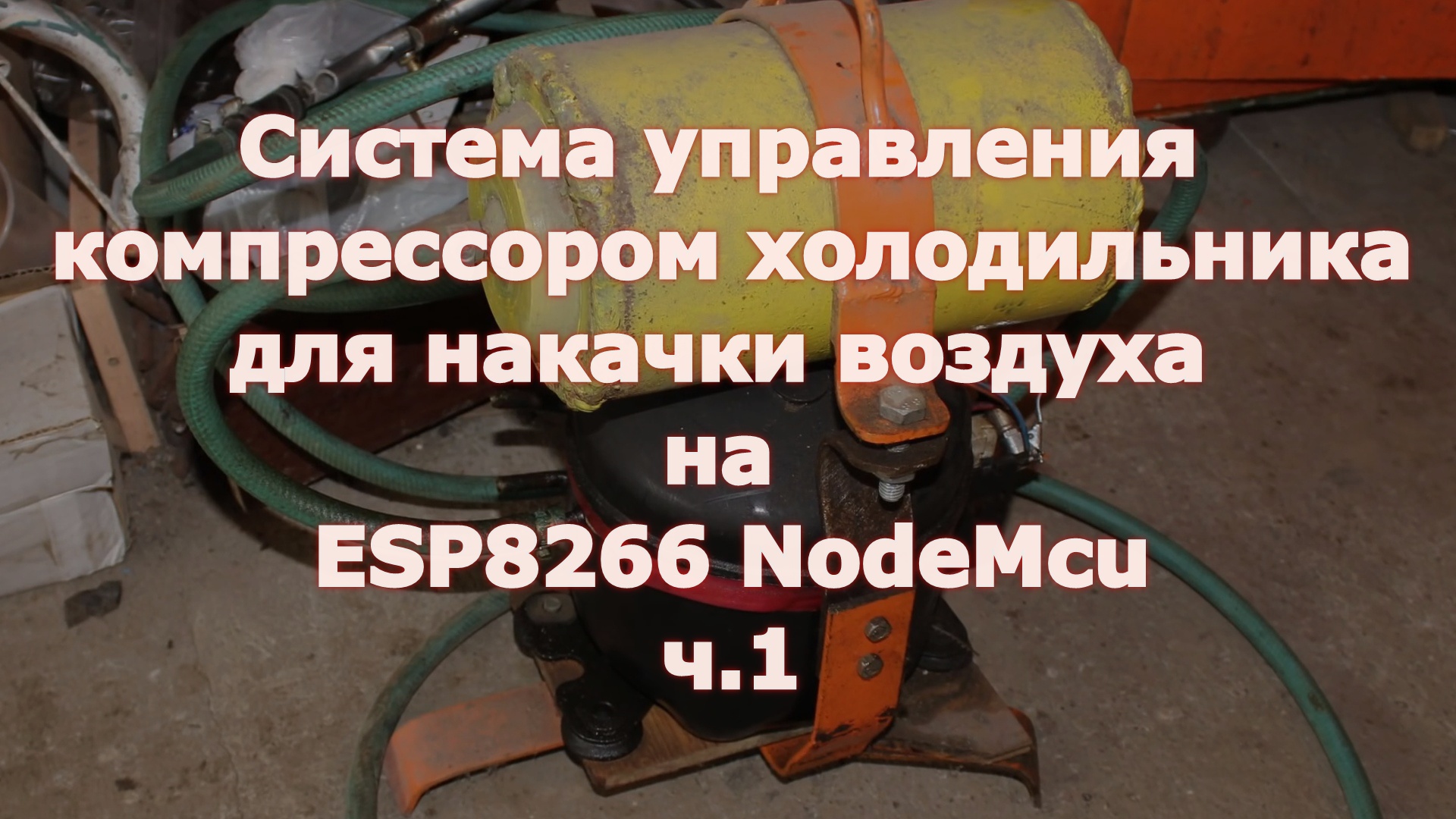 Система управления компрессором от холодильника на ESP8266 NodeMcu для накачки воздуха ч.1