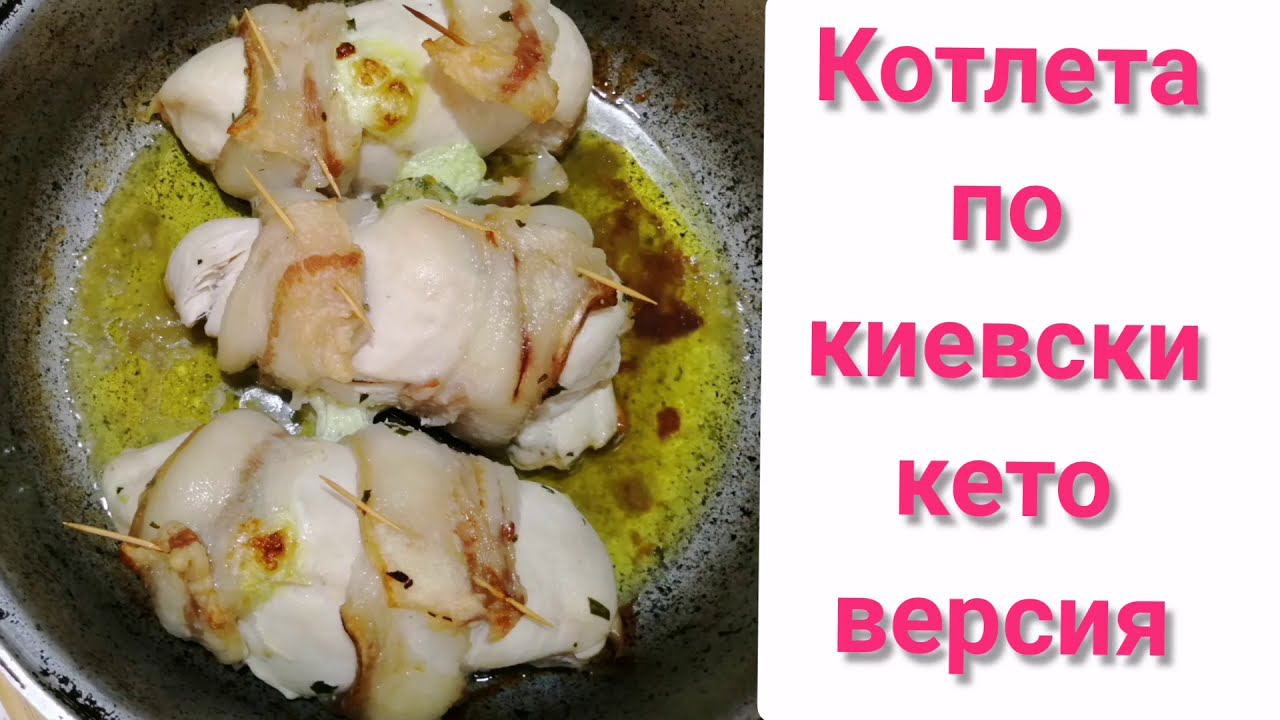 Котлета по Киевски. Кето версия.