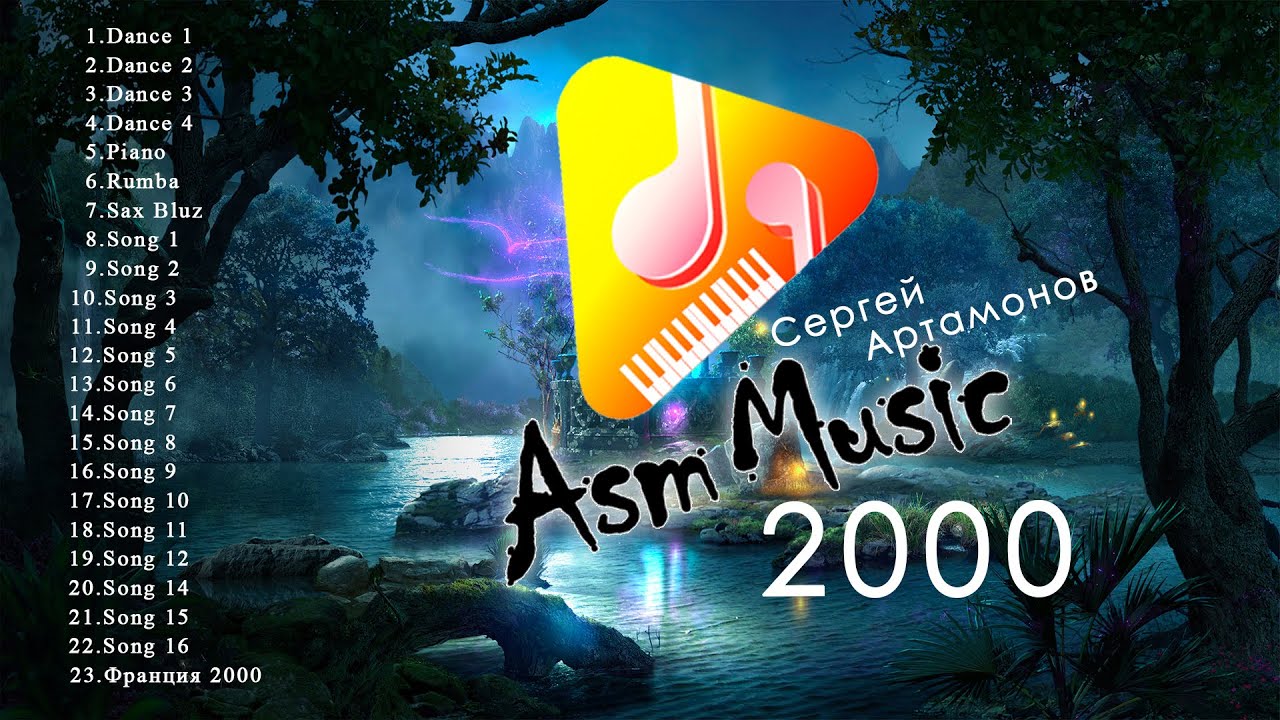 Музыка для души, сборник авторской музыки 2000： - автор Сергей Артамонов