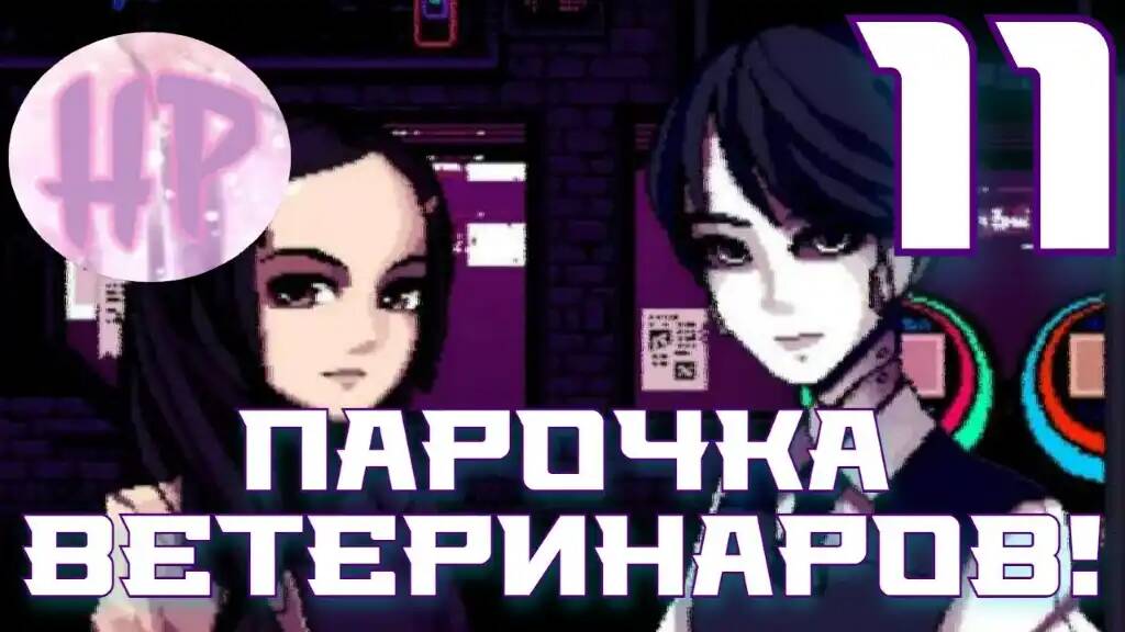 11 - Дил  и Беатрис! - Прохождение VA-11 Hall-A_ Cyberpunk Bartender Action