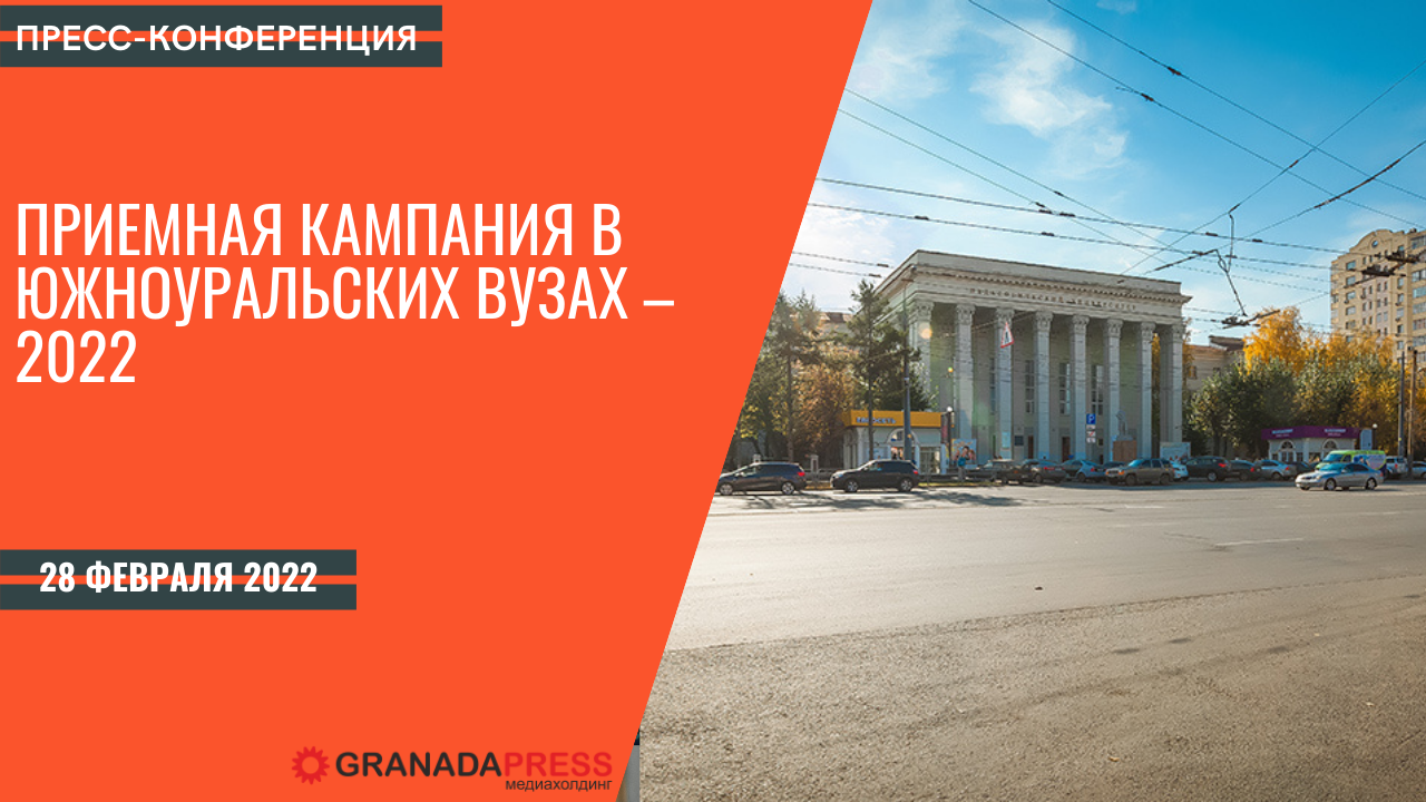 Приемная кампания в южноуральские вузы – 2022