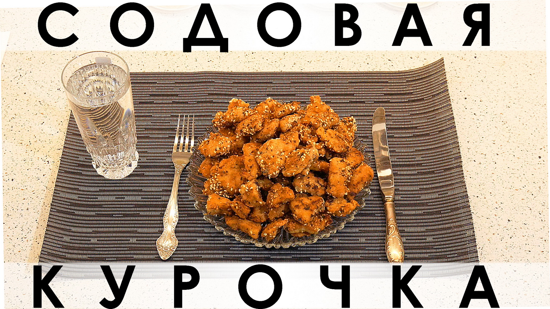 110. Содовая курочка: популярный способ приготовления курицы - наше исполнение