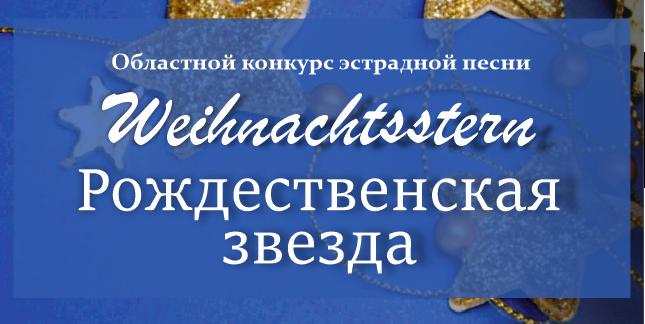 XXI Областной конкурс эстрадной песни «Weihnachtsstern – Рождественская звезда»
15 декабря 2018 г.